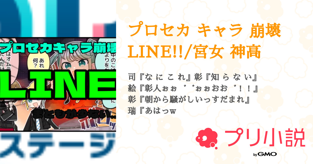 第19話：#17 全小説 更新してない 。（プロセカ キャラ 崩壊LINE!!/宮女 神高）｜無料スマホ夢小説ならプリ小説 byGMO